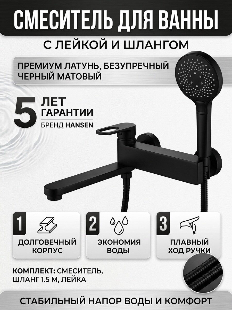 Смеситель для ванны и душа из латуни с лейкой и шлангом HL32016-C цвет черный от бренда Hansen