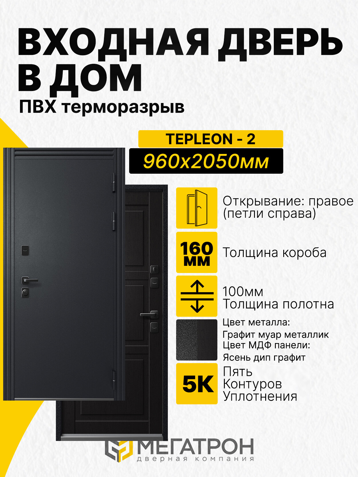 Входная дверь с терморазрывом TEPLEON Термо-2 Графит муар металлик/Ясень Дип Графит 860x2050 (R)