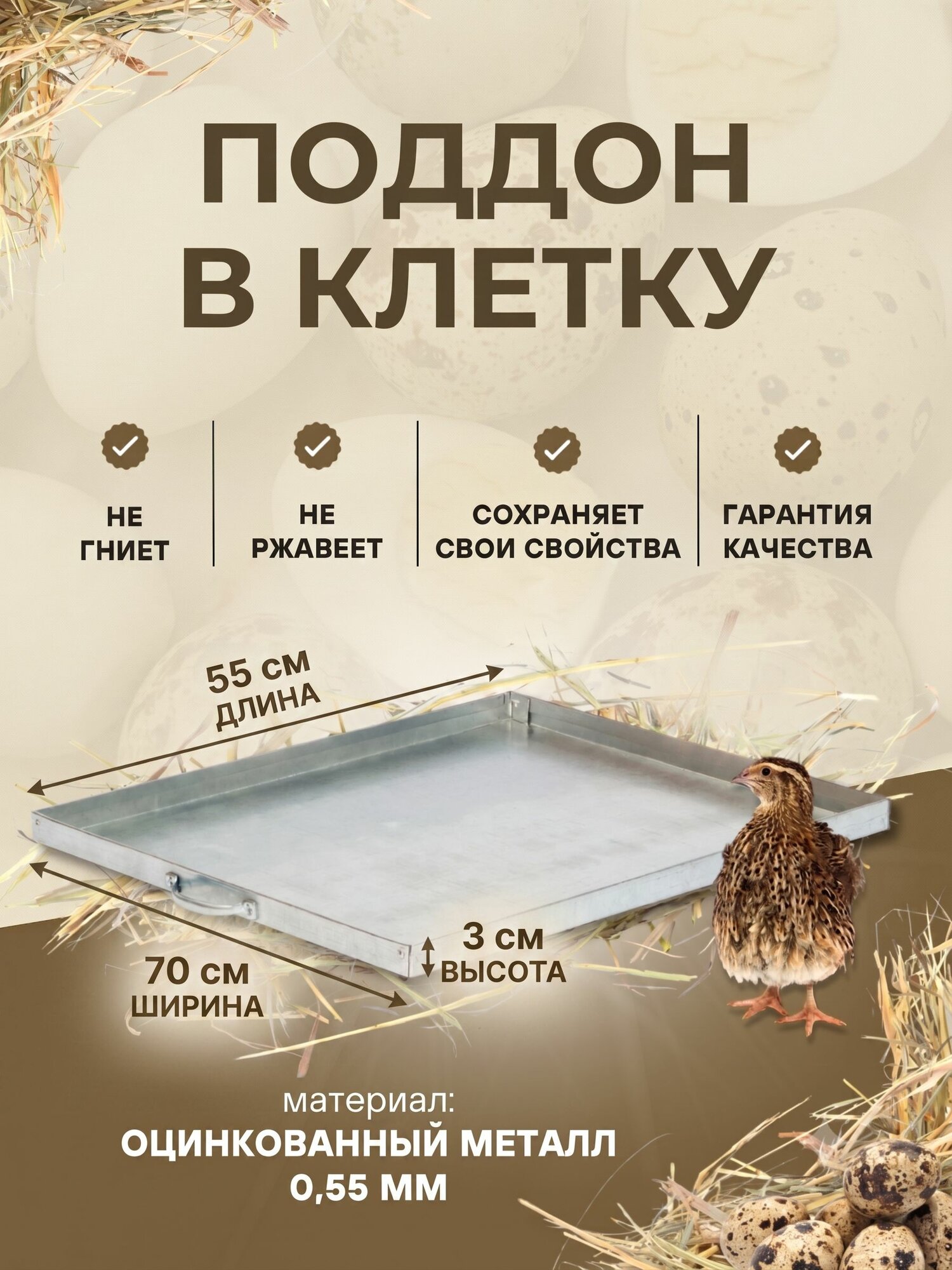 Поддон оцинкованный для клетки