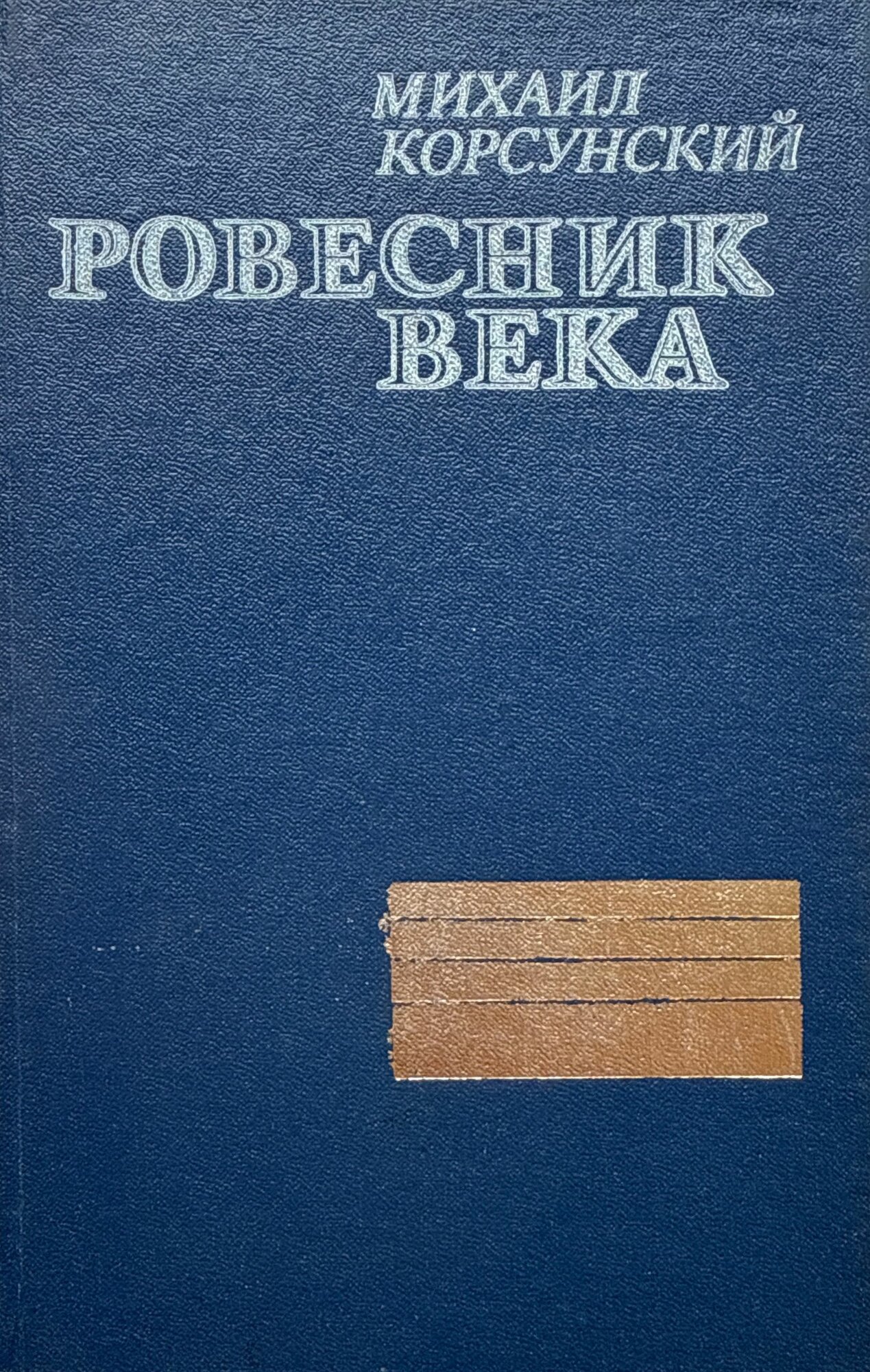 Ровесник века. Повесть об адмирале Ю. А. Пантелееве