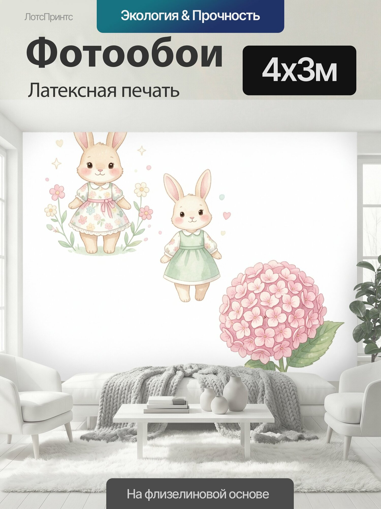 Фотообои моющиеся ударопрочные "Милые зайчики с цветами. Нежная акварельная композиция с двумя очаровательными ушастыми персонажами в пастельных." 400x300 см. латексная печать