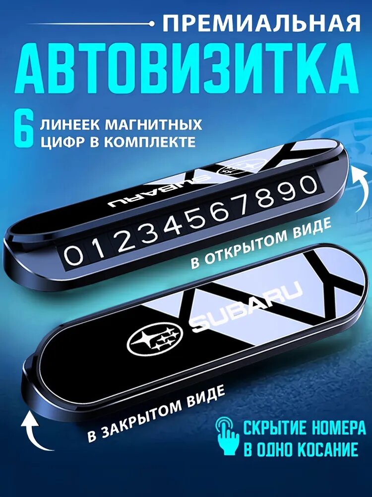 Временный знак парковки Автовизитка Премиум автовизитка Subaru