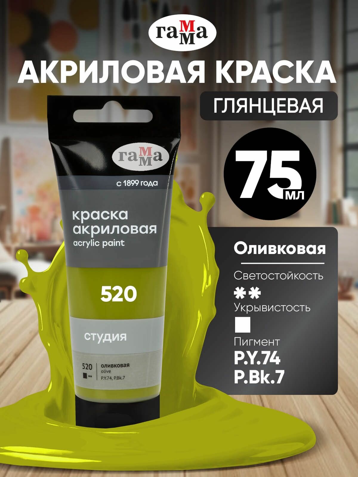 Акриловая краска оливковая художественная в штучной тубе 75 мл краска оливковая акрил художественная краска в тубе
