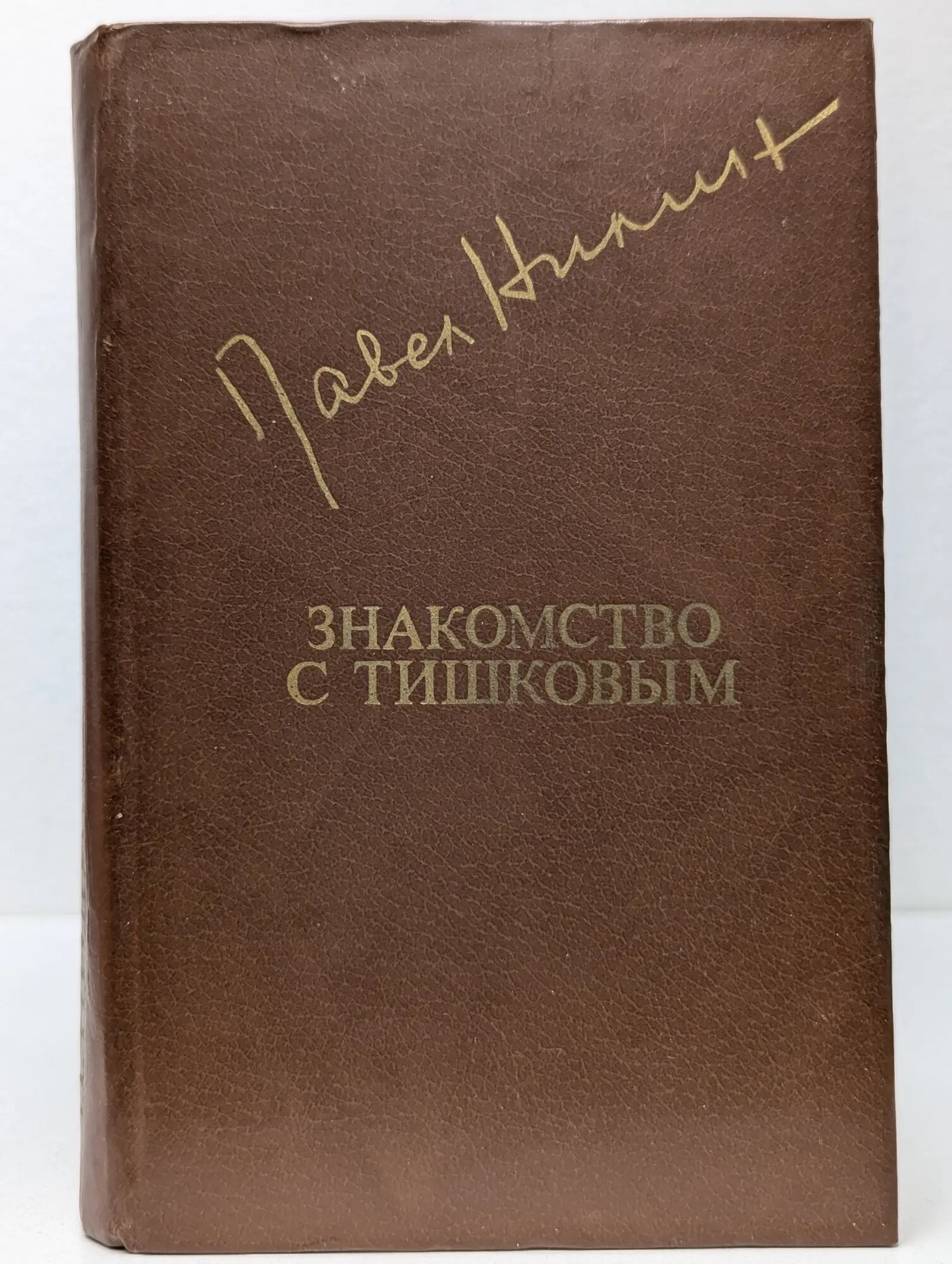 Знакомство с Тишковым Нилин Павел Филиппович 1981