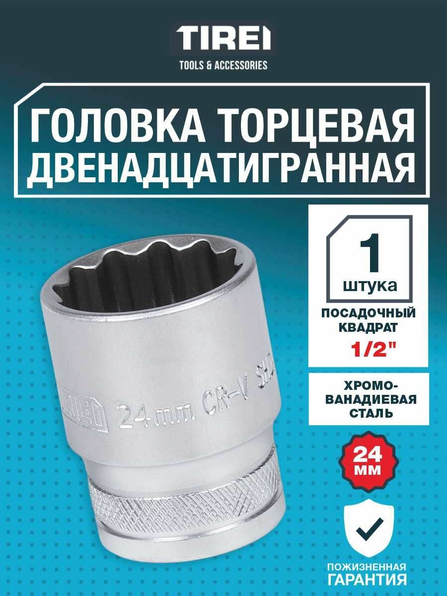 Головка торцевая 12-гранная 1/2", 24 мм