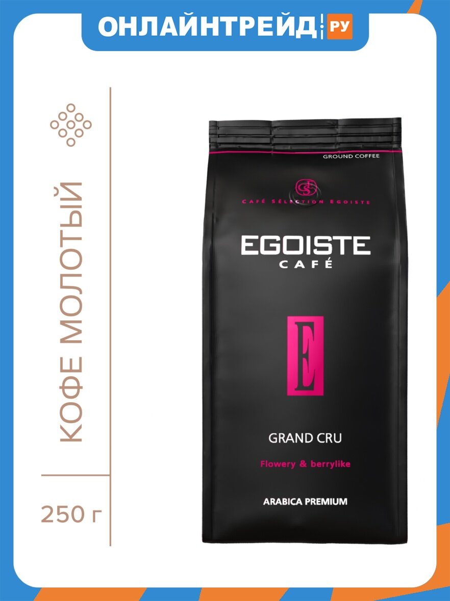 Кофе молотый EGOISTE Egoiste Grand Cru 250 г