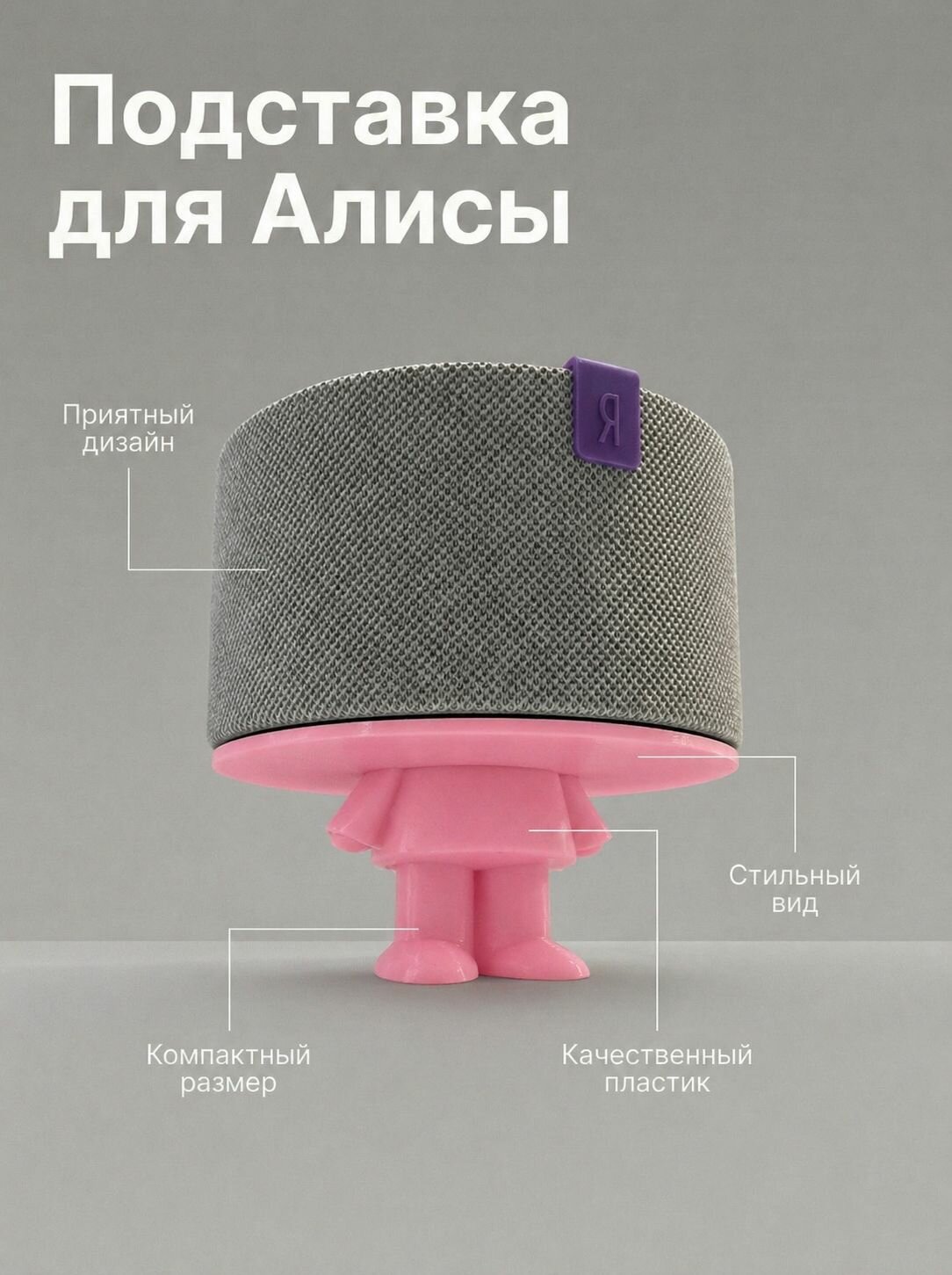 Подставка/держатель для Яндекс станция Алиса мини/лайт розовая