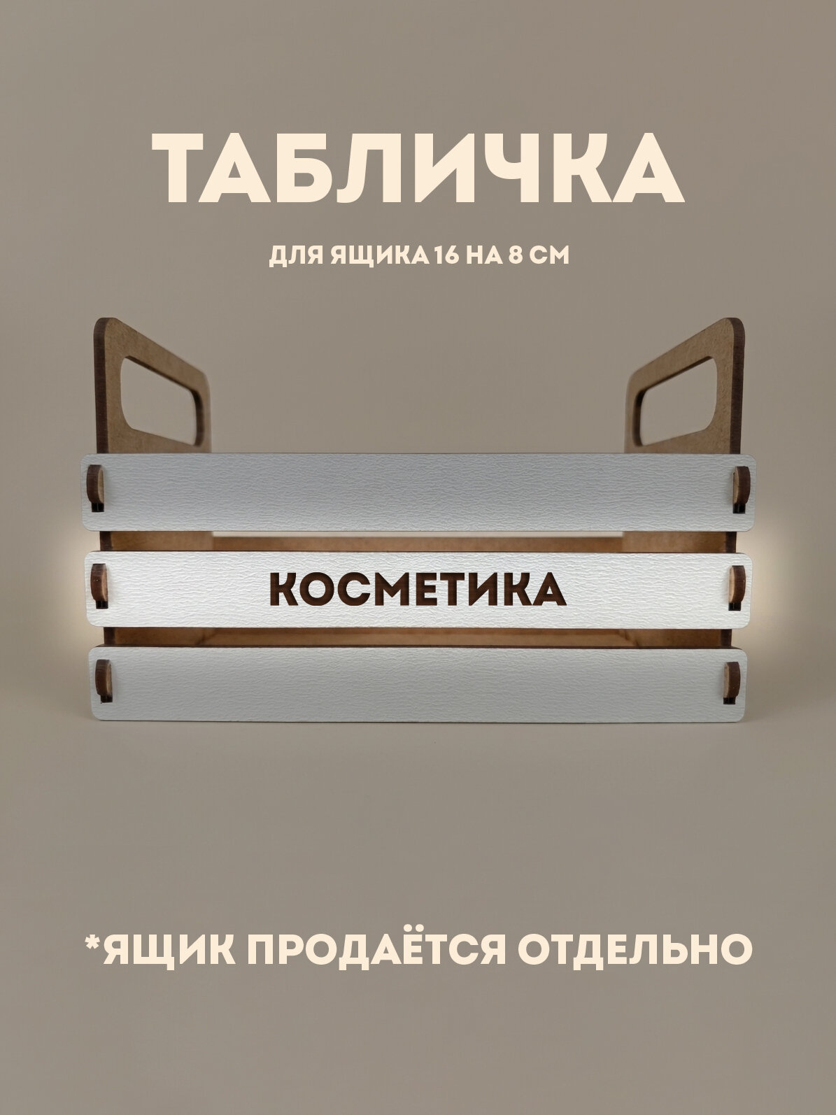 Табличка с гравировкой для ящика 16 на 8 см - Косметика