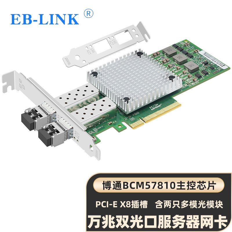 EB-LINK BCM57810S PCI-E X8 10G Двойной порт волоконно-оптическая сетевая карта с интерфейсом SFP+ и модулями Multi-Mode