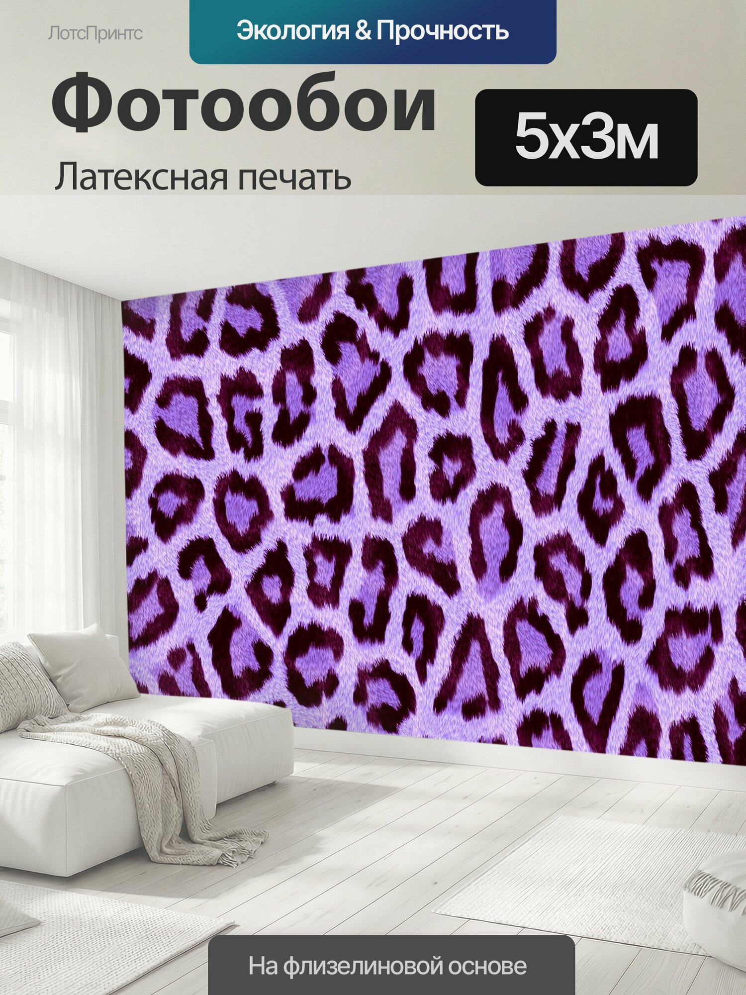 Фотообои моющиеся ударопрочные "Бумага, текстура, леопард" 500x300 см. латексная печать
