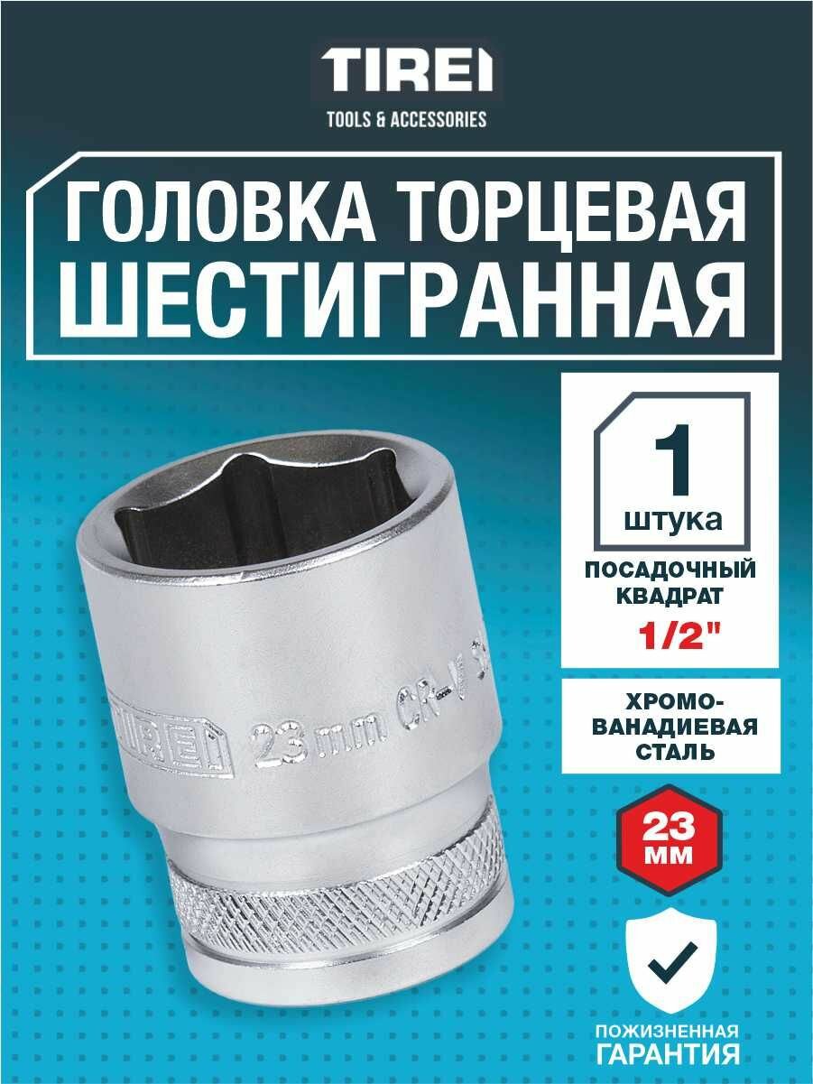 Головка торцевая шестигранная 1/2", 23 мм