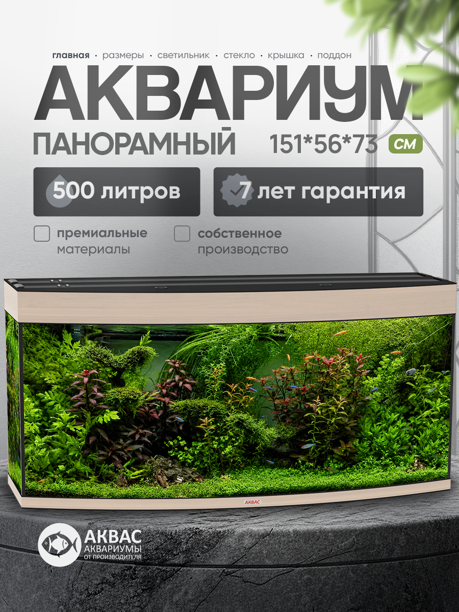 Аквариум панорамный 500 литров с крышкой и освещением (151*56*73 см) Аквас