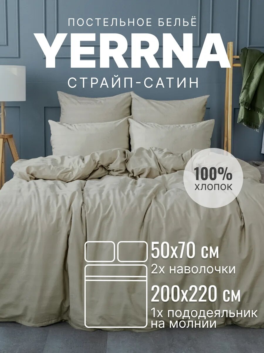 YERRNA Комплект постельного белья Евро, пододеяльник 200*220, наволочка 50*70 - 2 шт, хлопок 100%, страйп-сатин