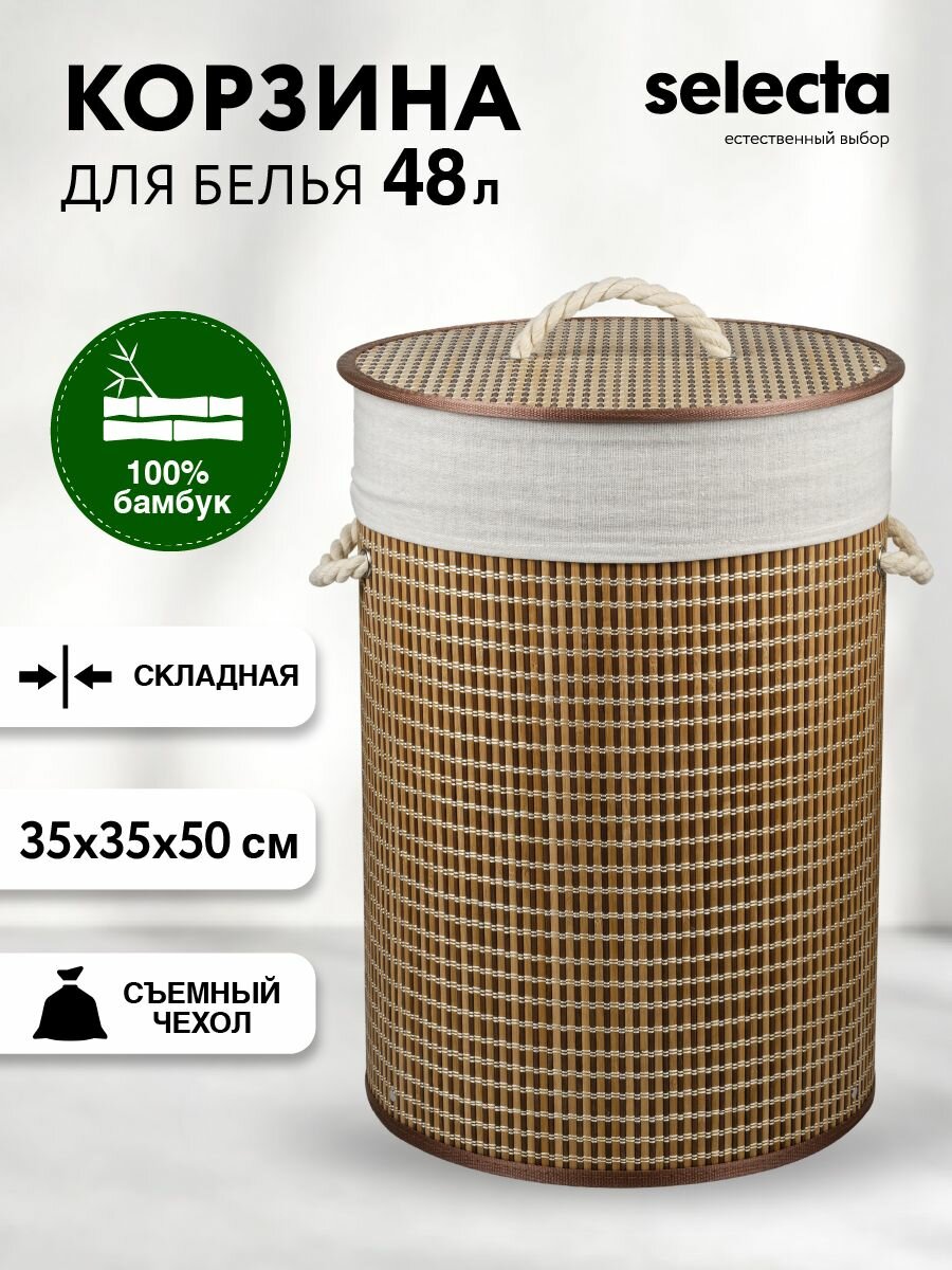Корзина для белья в ванную Selecta круглая с крышкой складная бамбук, 48 л