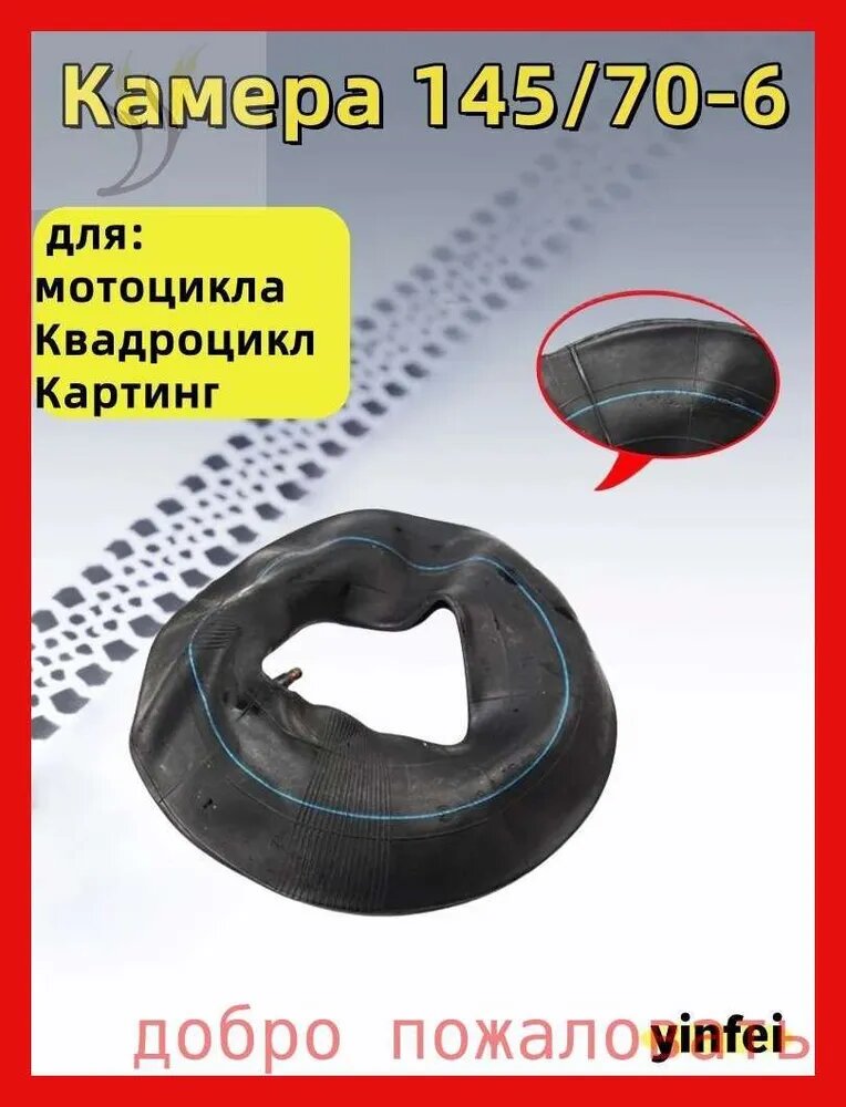 Камера колеса 145/70-6 для мототехники, квадроцикла, картинга, резина