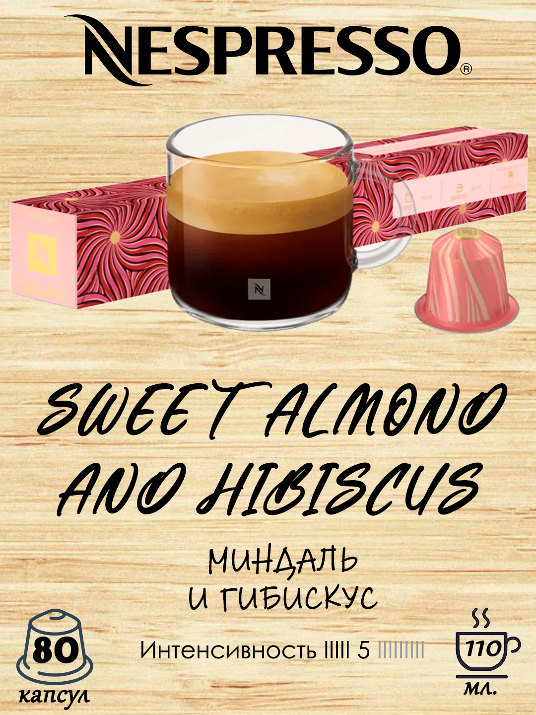 Кофе в капсулах Nespresso SWEET ALMOND & HIBISCUS, 10 кап. в уп, 8 уп.