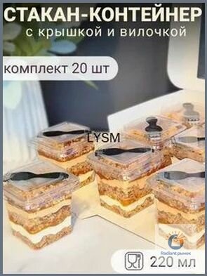 Креманка одноразовая с крышкой и вилкой 200 мл 20 шт