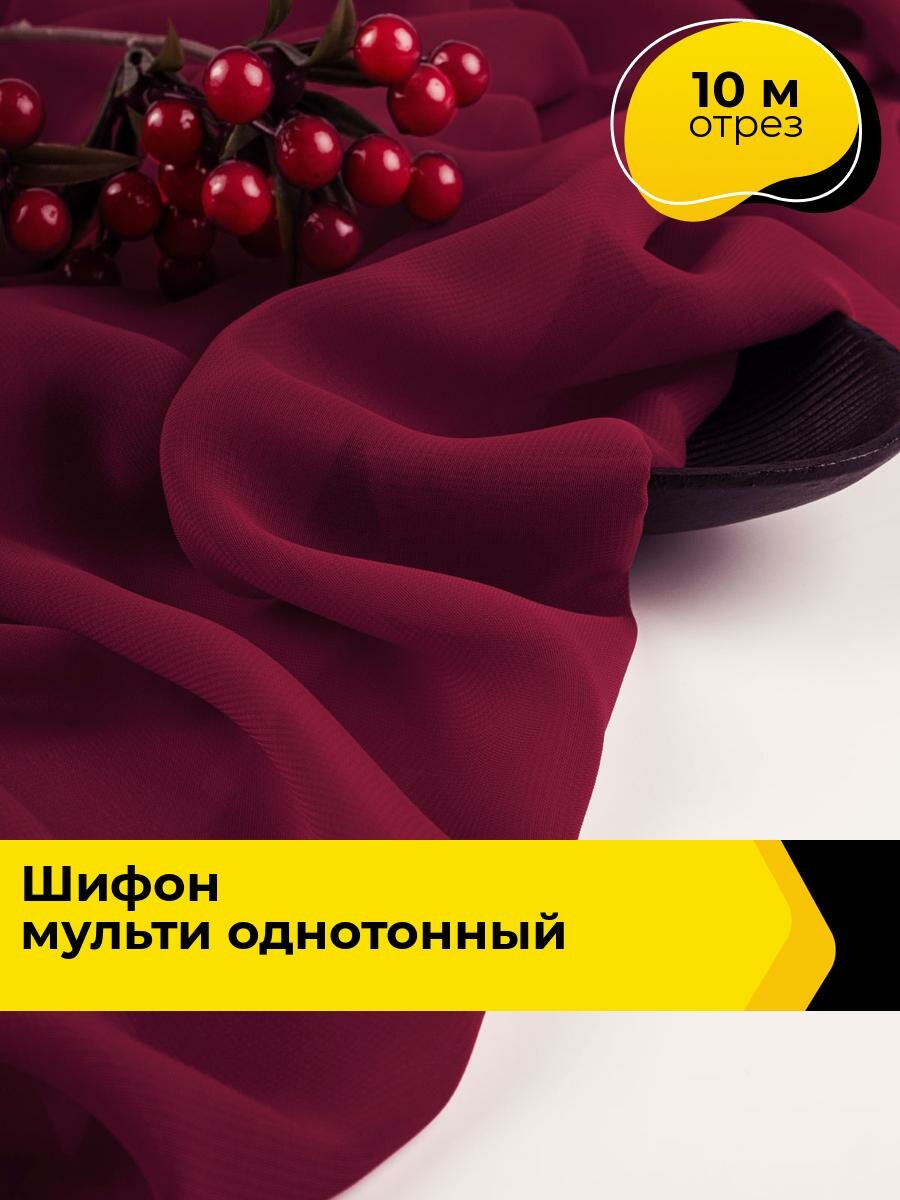 Ткань для шитья и рукоделия Шифон Мульти однотонный 10 м*145 см, цвет бордовый