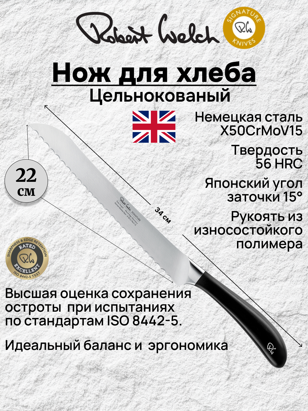 Нож кованый кухонный 22см Robert Welch Signature, для нарезки хлеба, Великобритания