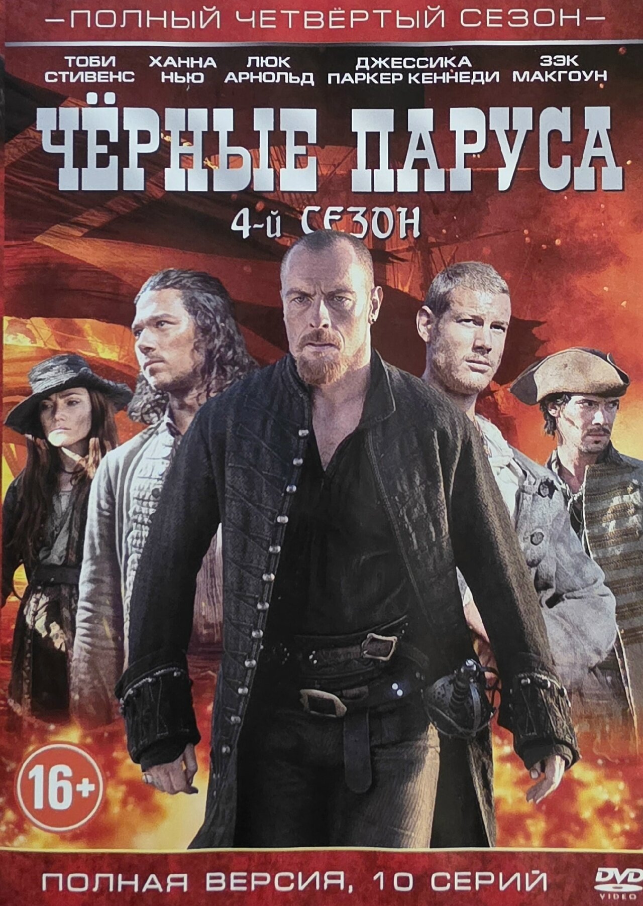 Сериал Черные паруса 4 сезон 10 серий