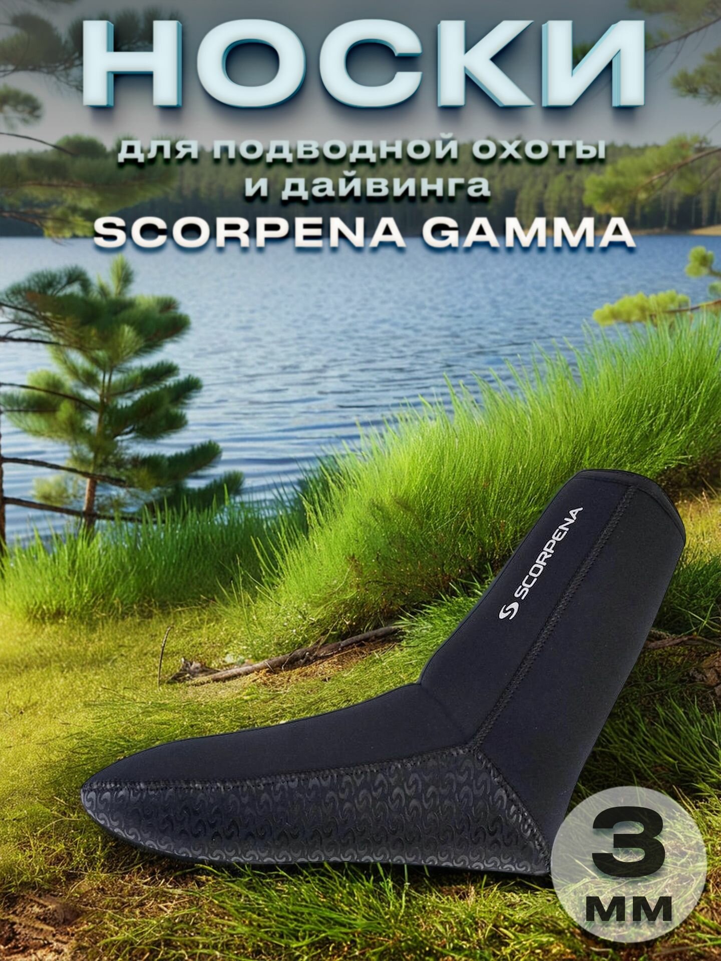 Носки Scorpena Gamma - 3 мм - XXL