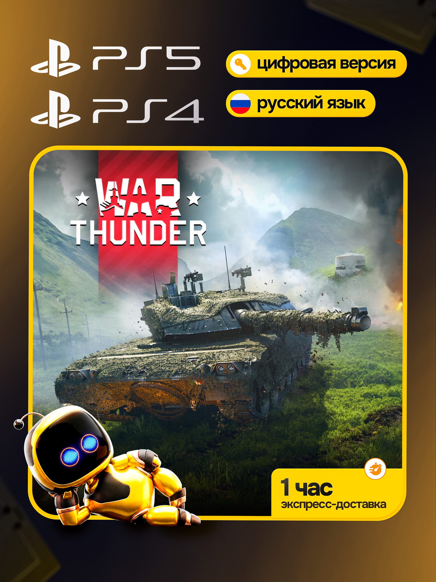 Игра War Thunder для PS4 и PS5 | Полностью русский язык | PlayStation 4 и 5