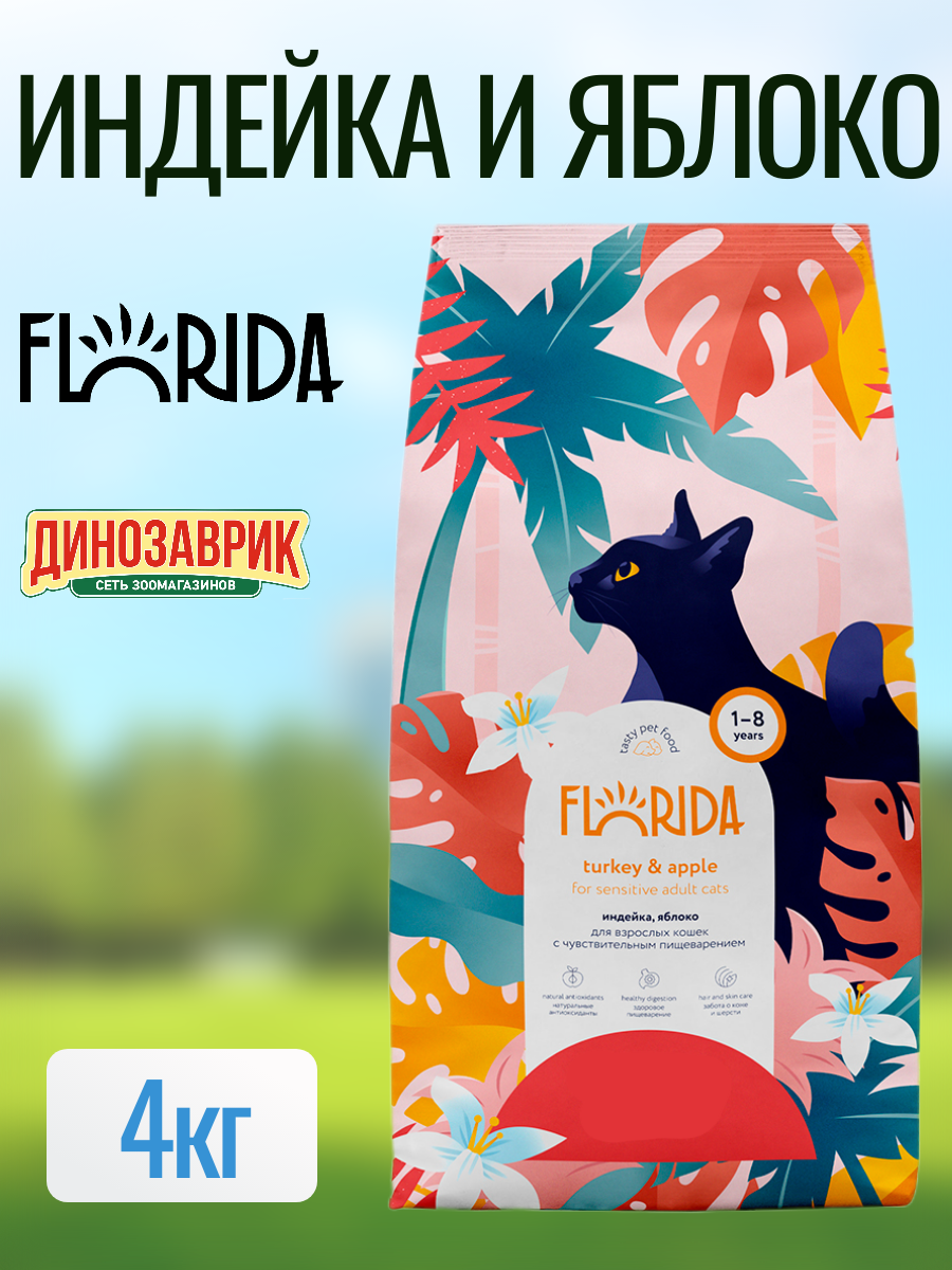 Florida (Флорида) сухой корм для кошек с чувствительным пищеварением с индейкой и яблоком 3+1 кг