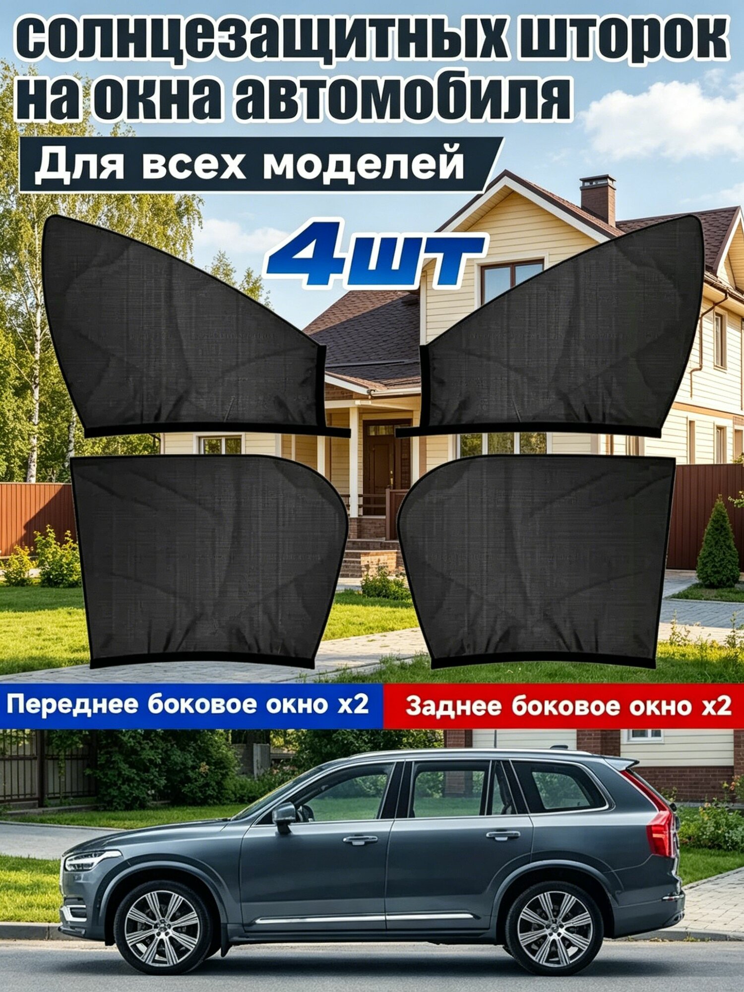 Cетка на окно автомобиля/Переднее боковое окно и заднее боковое окно 4 шт