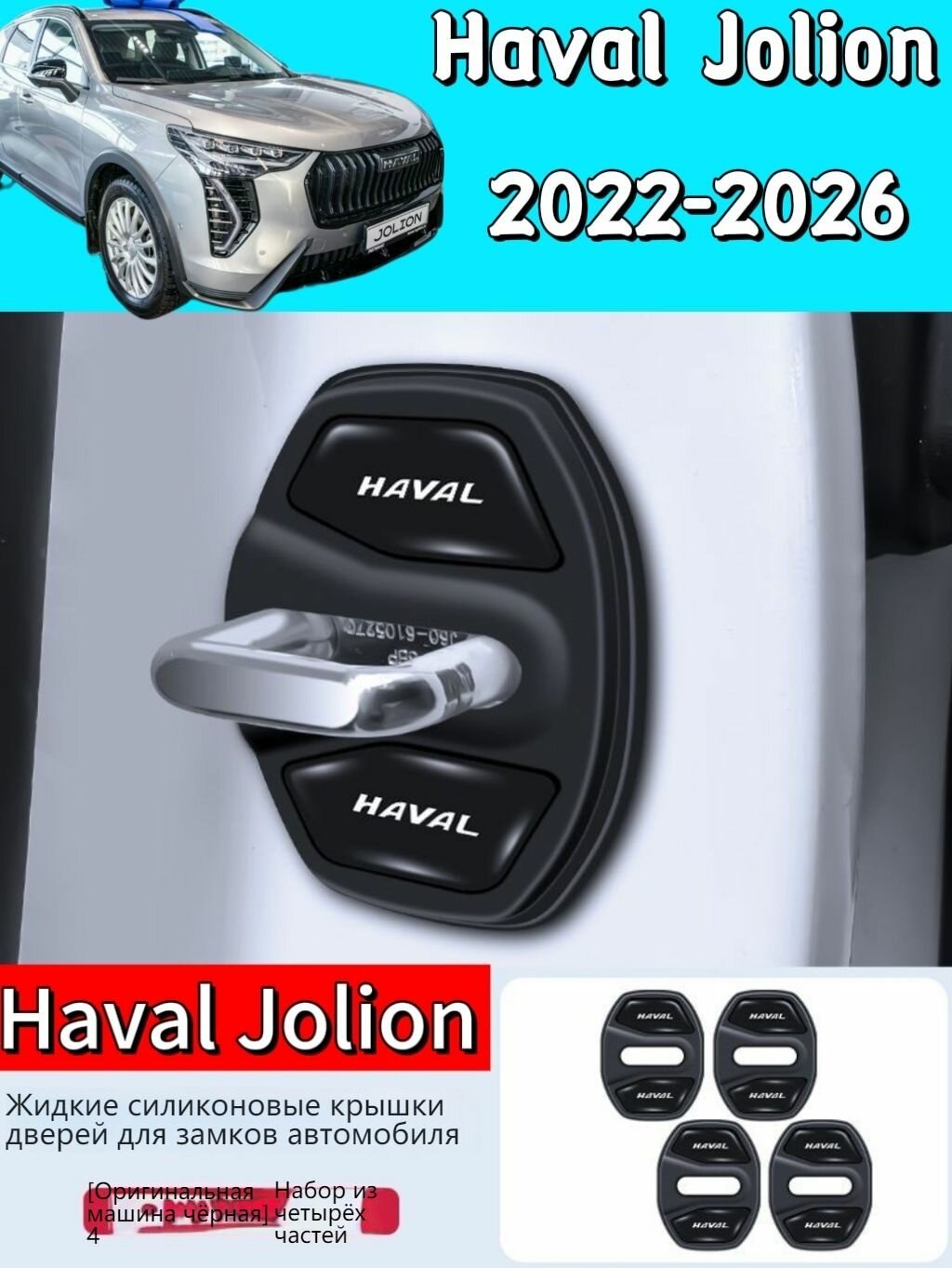 Haval Jolion Демпфер дверного замка автомобиля. Защитная крышка дверного замка. Силиконовая защитная крышка дверного замка автомобиля.