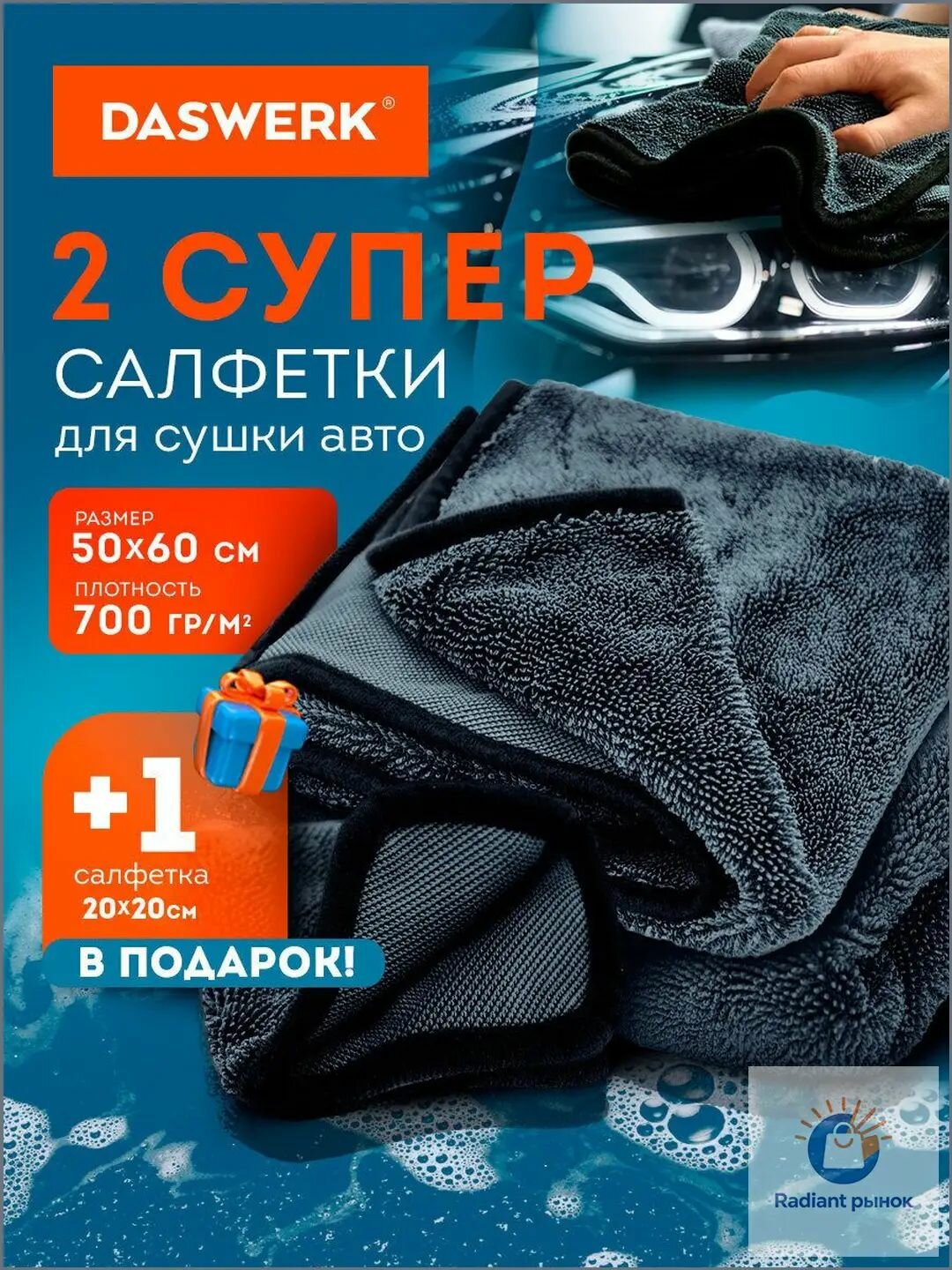 DASWERK Салфетка автомобильная, 3 шт.