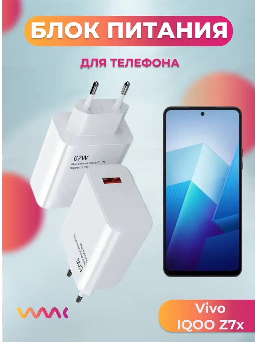 Блок питания для Vivo iQOO Z7x.