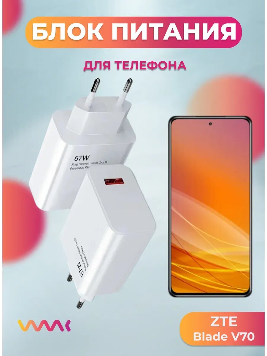 Блок (адаптер) питания для ZTE Blade V70.