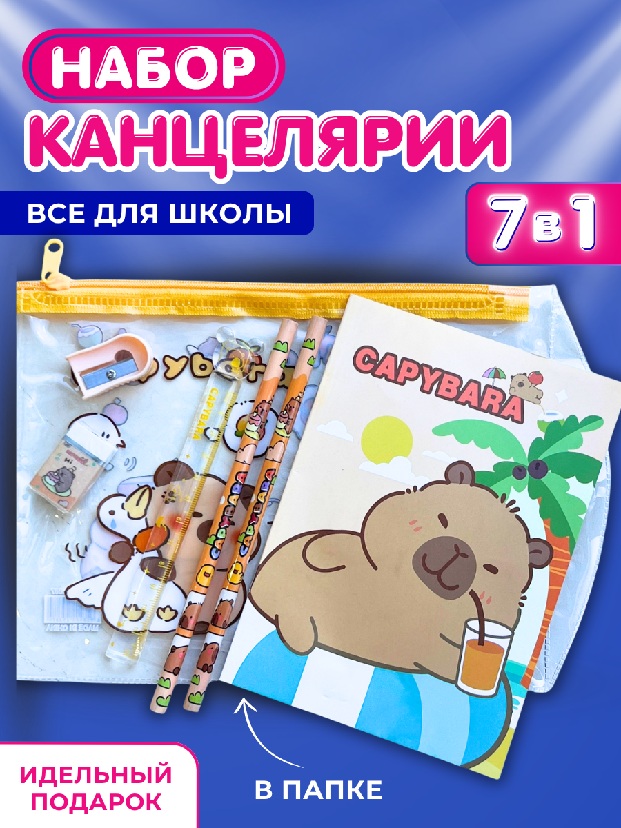 Канцелярский набор CANBI Капибара, 7 предметов, для мальчиков и девочек, бежевый