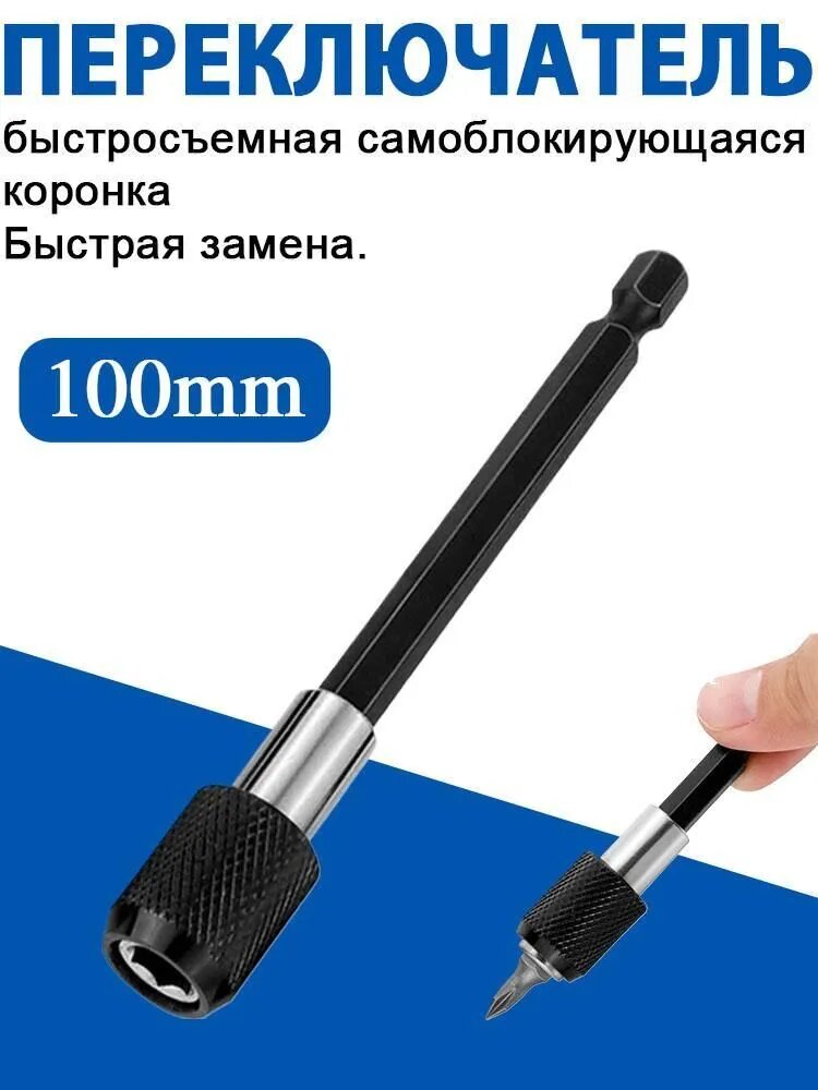 Удлинитель для бит 6.35 мм с быстросъемным замком, Шестигранный адаптер для шуруповерта