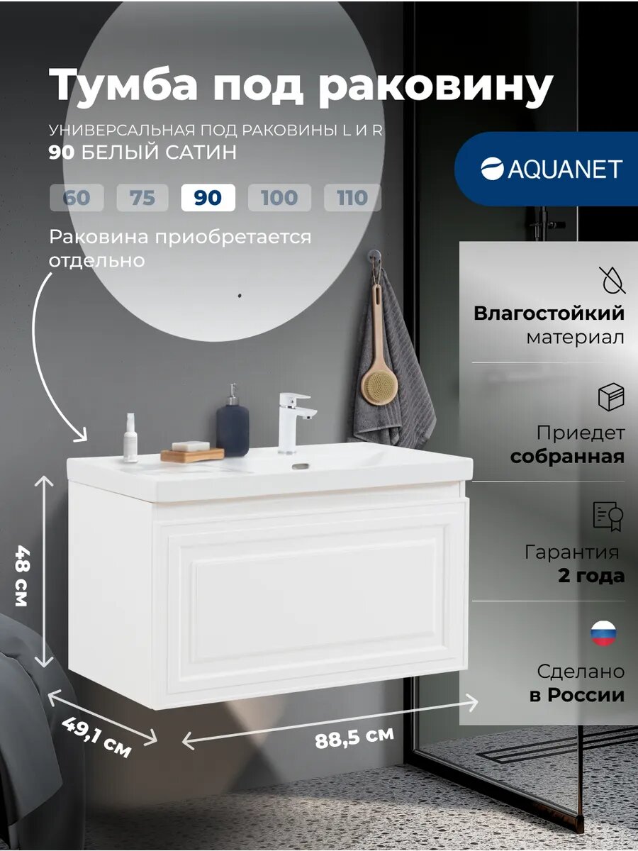 Тумба под раковину в ванную Акванет 90 см белая Агния