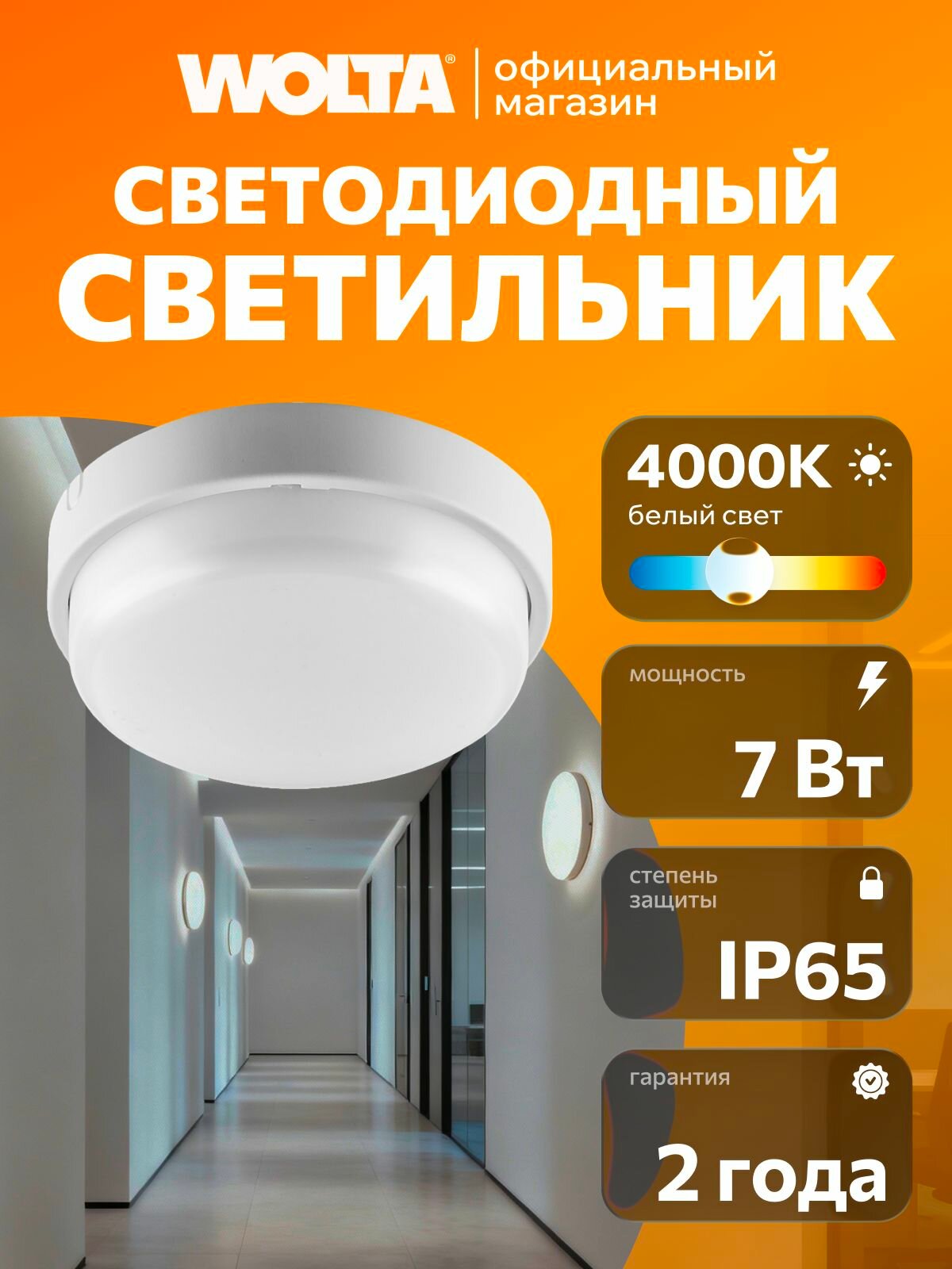 Светодиодный светильник ЖКХ WOLTA 7Вт, 4000К Дневной свет , защита от пыли и влаги IP65, Круглый , ДПП01-7-001-4К PREMIUM