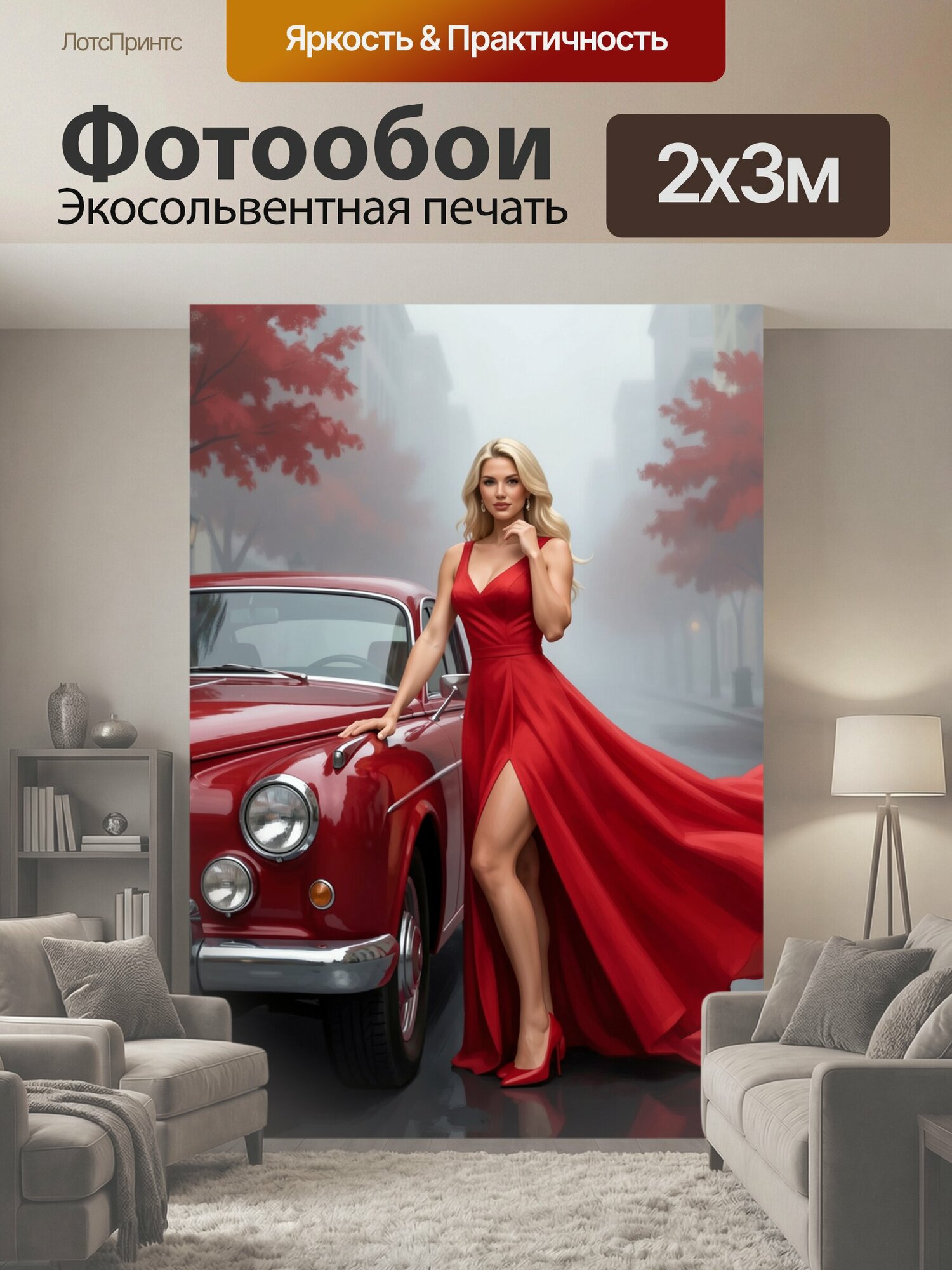 Фотообои "Элегантная девушка у винтажного авто. Роскошная блондинка в алом вечернем наряде рядом с ретро-автомобилем на туманной городской." 200x300 см. экосольвентная печать