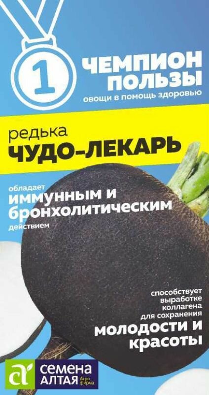 Семена Редька Чудо-Лекарь /Семена Алтая/цп 1 гр. Серия чемпионы пользы! редька семена алтай