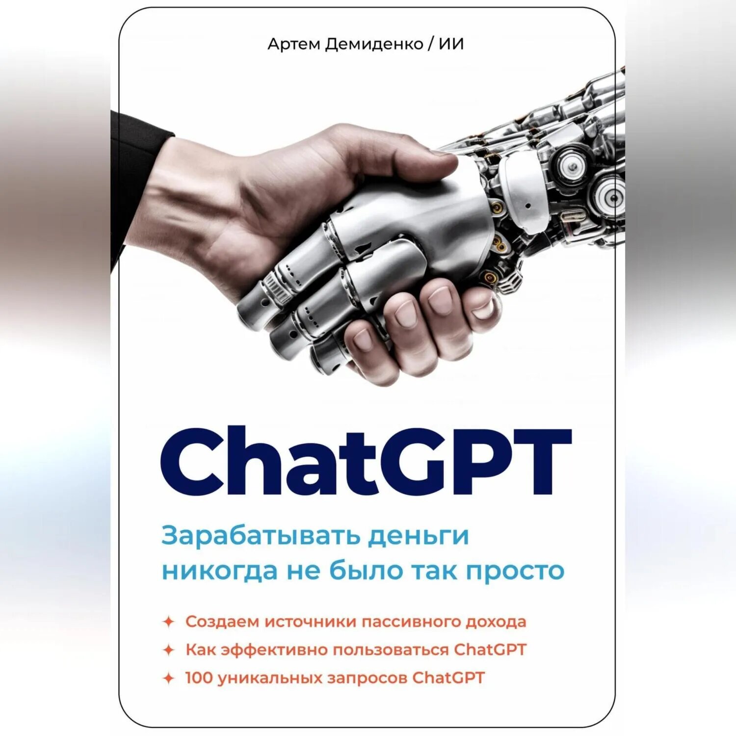 ChatGPT. Зарабатывать деньги никогда не было так просто [Аудиокнига]