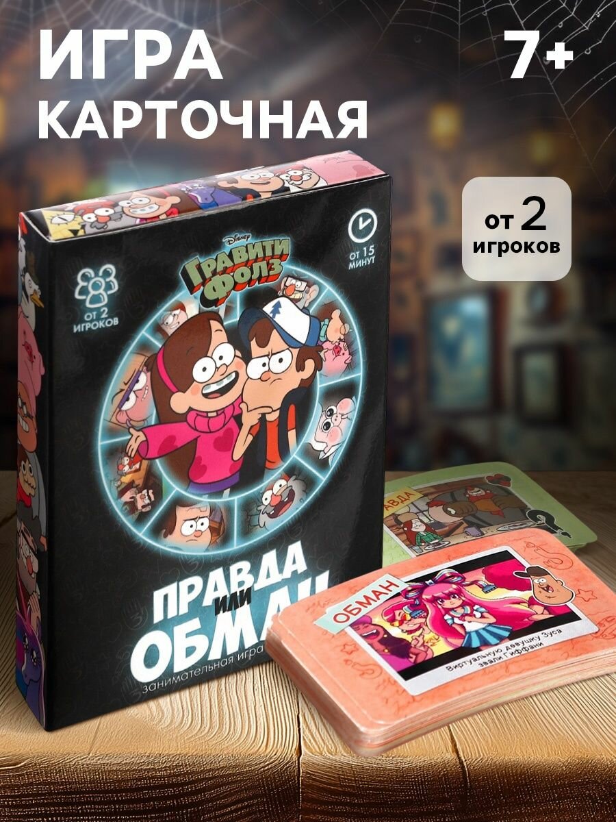 Настольная игра для детей "Правда или Обман!", Гравити Фолз, карточная игра