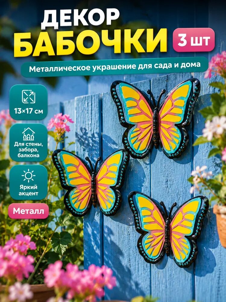 Металлические бабочки на стену 3 шт, настенный декор для сада и дачи, уличное украшение для террасы, забора и балкона, 13х17 см