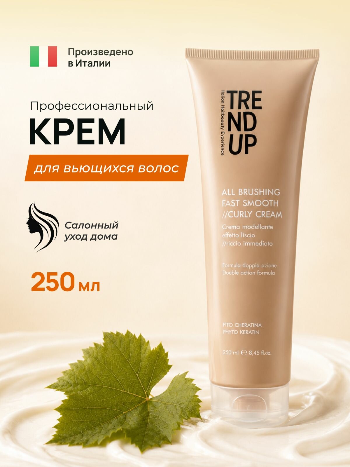 Крем для вьющихся волос, профессиональный, TREND UP, 250 мл (Произведено в Италии)