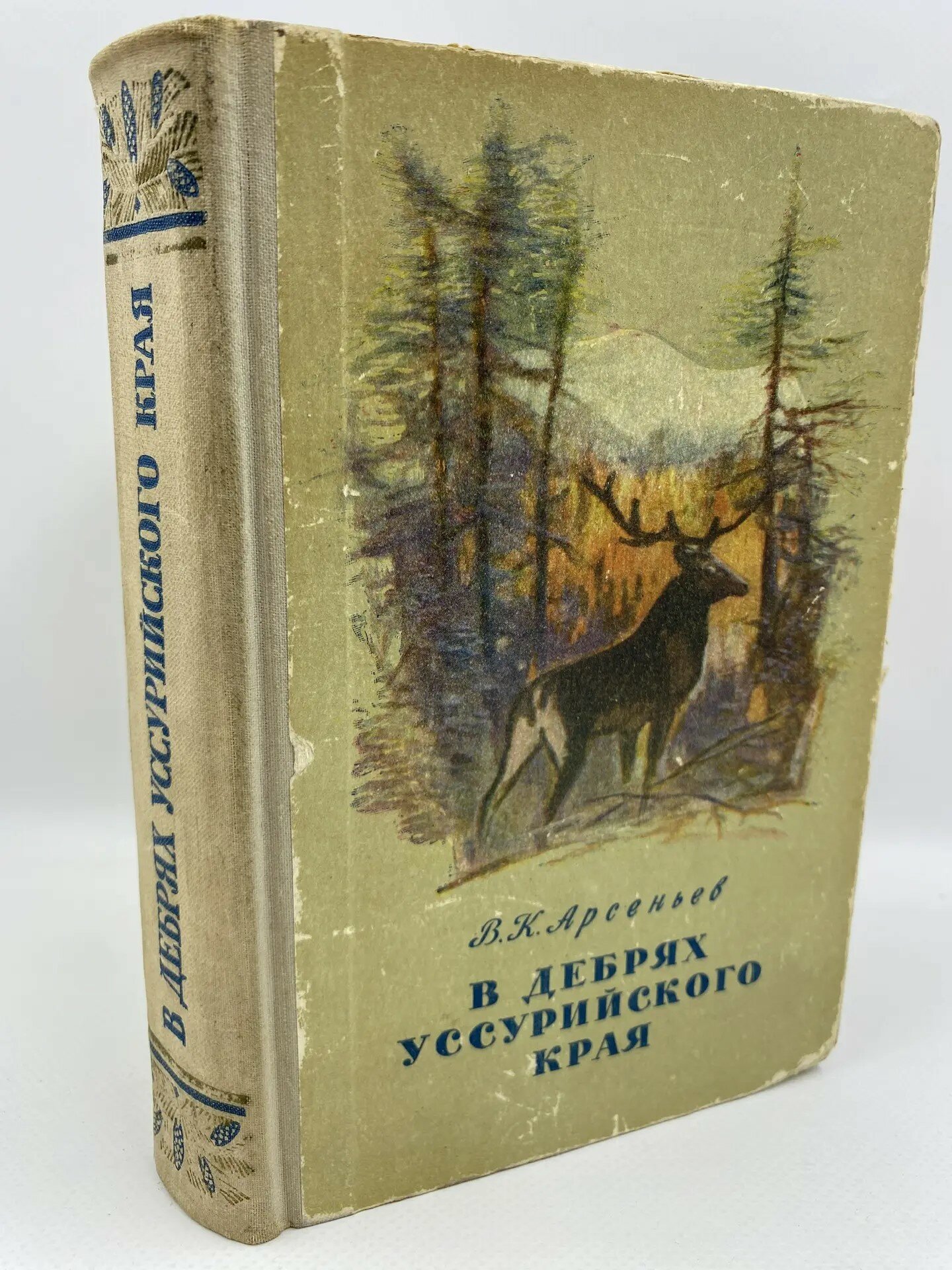 В дебрях Уссурийского края.1956г.