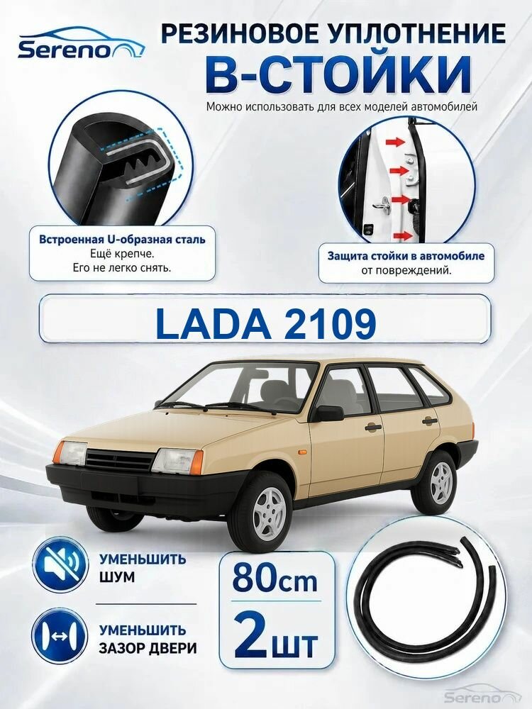 Уплотнитель автомобильный арт. Sereno-LADA-2109