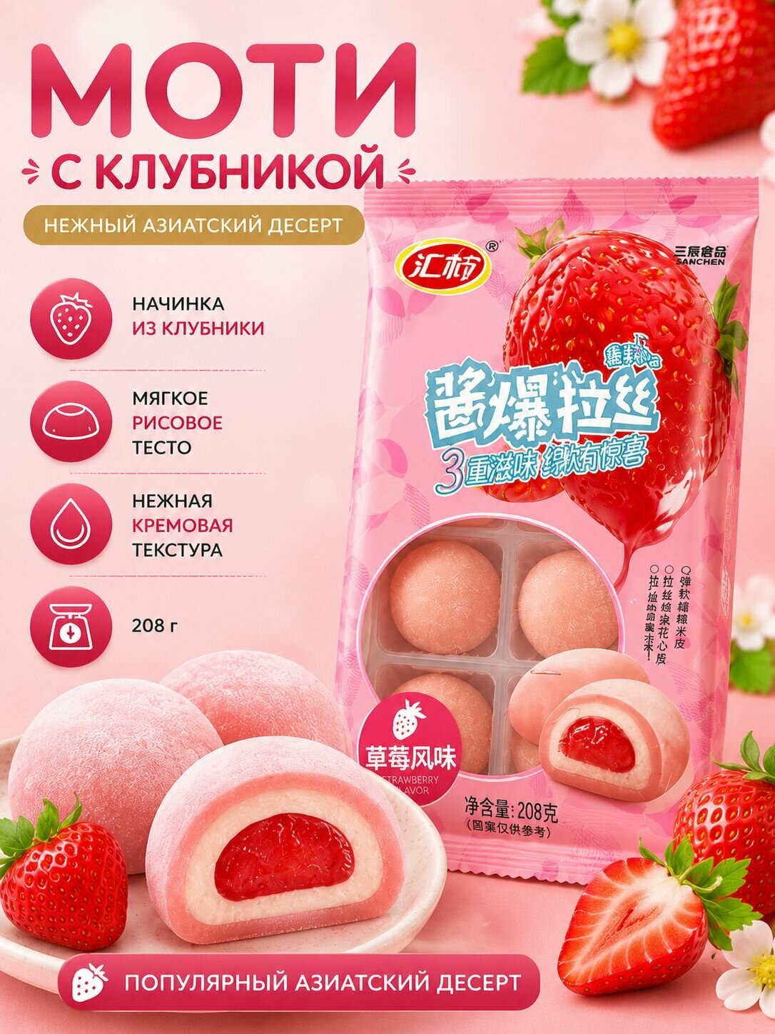 Моти с клубникой, японский десерт Mochi Strawberry с кремовой начинкой, азиатские сладости, 208 г