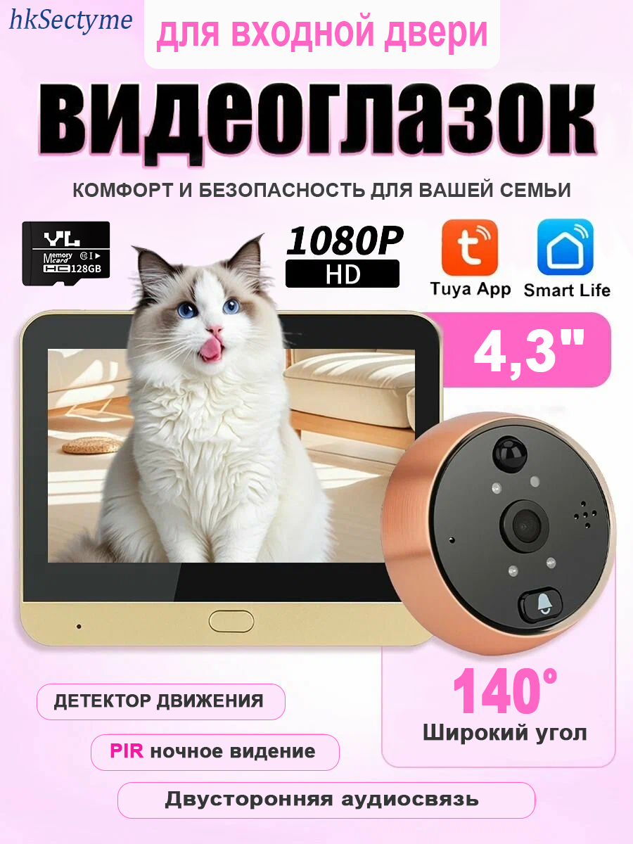 Видеоглазок для входной двери 1080P 4,3" монитор 140° PIR видеодомофон Tuya Smart Life комплект 128G