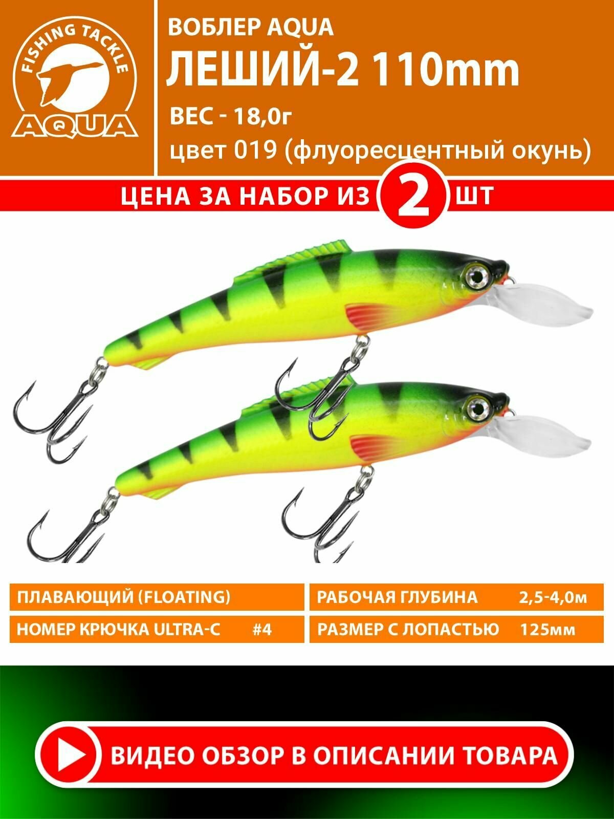 Воблер для рыбалки AQUA Леший-2 110mm 18g цвет 019 2шт