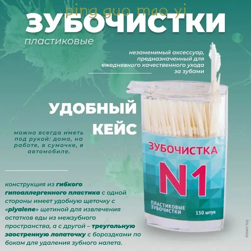 Зубочистка №1 Пластиковые зубочистки 150 штук в упаковке/