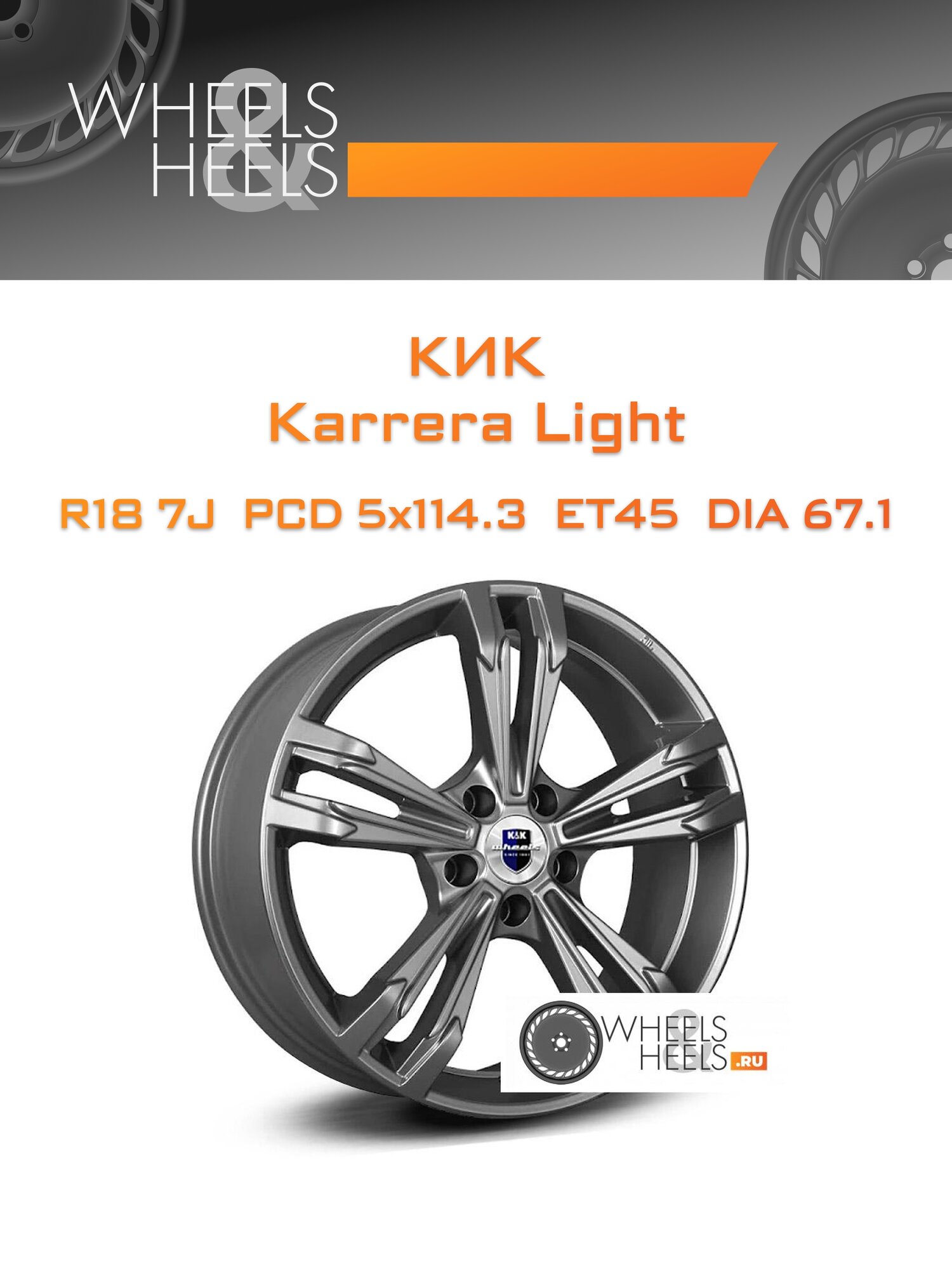 Диск автомобильный литой КиК Karrera Light 18x7 5x114.3 et45 dia67.1 Антрацитовый