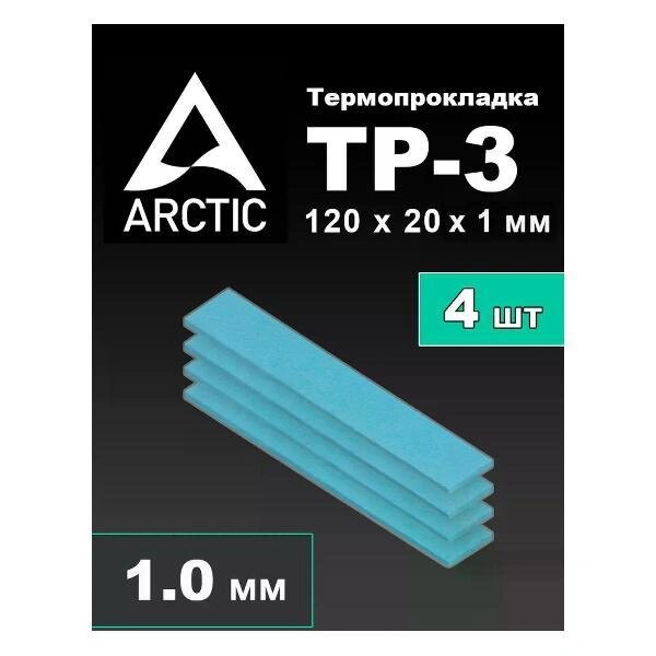 Термопрокладка ARCTIC TP-3 120 x 20 x 1 мм 4 шт (ACTPD00056A)